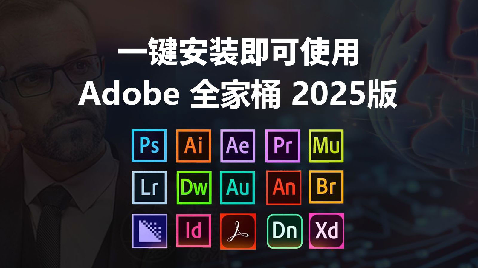 Adobe 2025全家桶免费下载 支持Win/Mac 稳定版 - CG视觉网